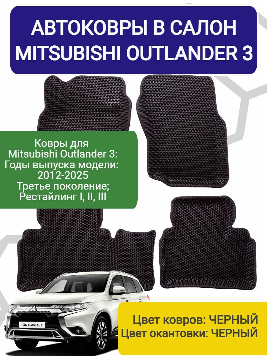 Mitsubishi Outlander III (2012-2025). Ковры в салон с бортами Цвет: Черный. Митсубиши Аутлендер 3 3D EVA с бортами