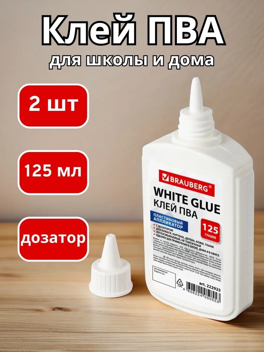 Клей BRAUBERG ПВА, для школы и офиса, дозатор, 125 мл, 2 штуки