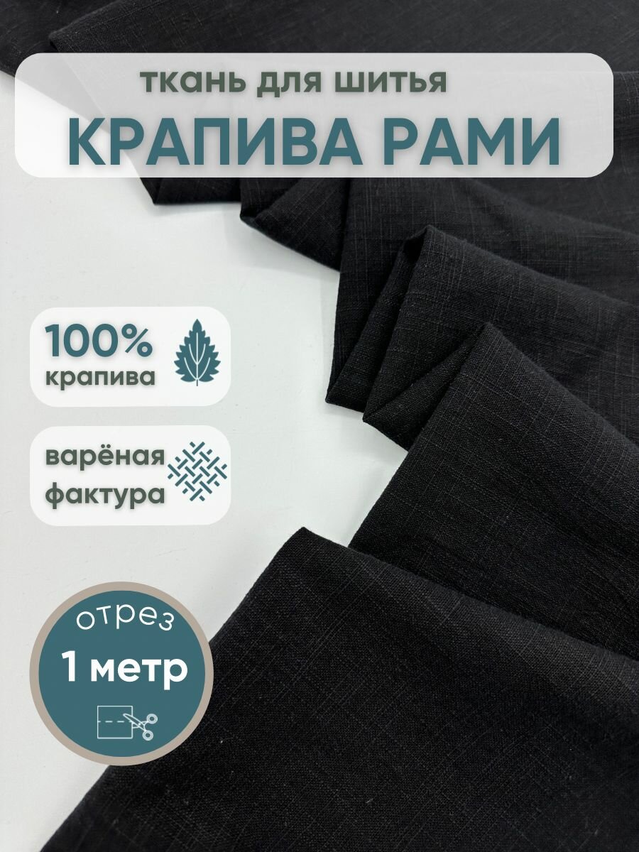 Натуральная ткань для шитья одежды и рукоделия из крапивы рами отрез 1 метр цвет черный