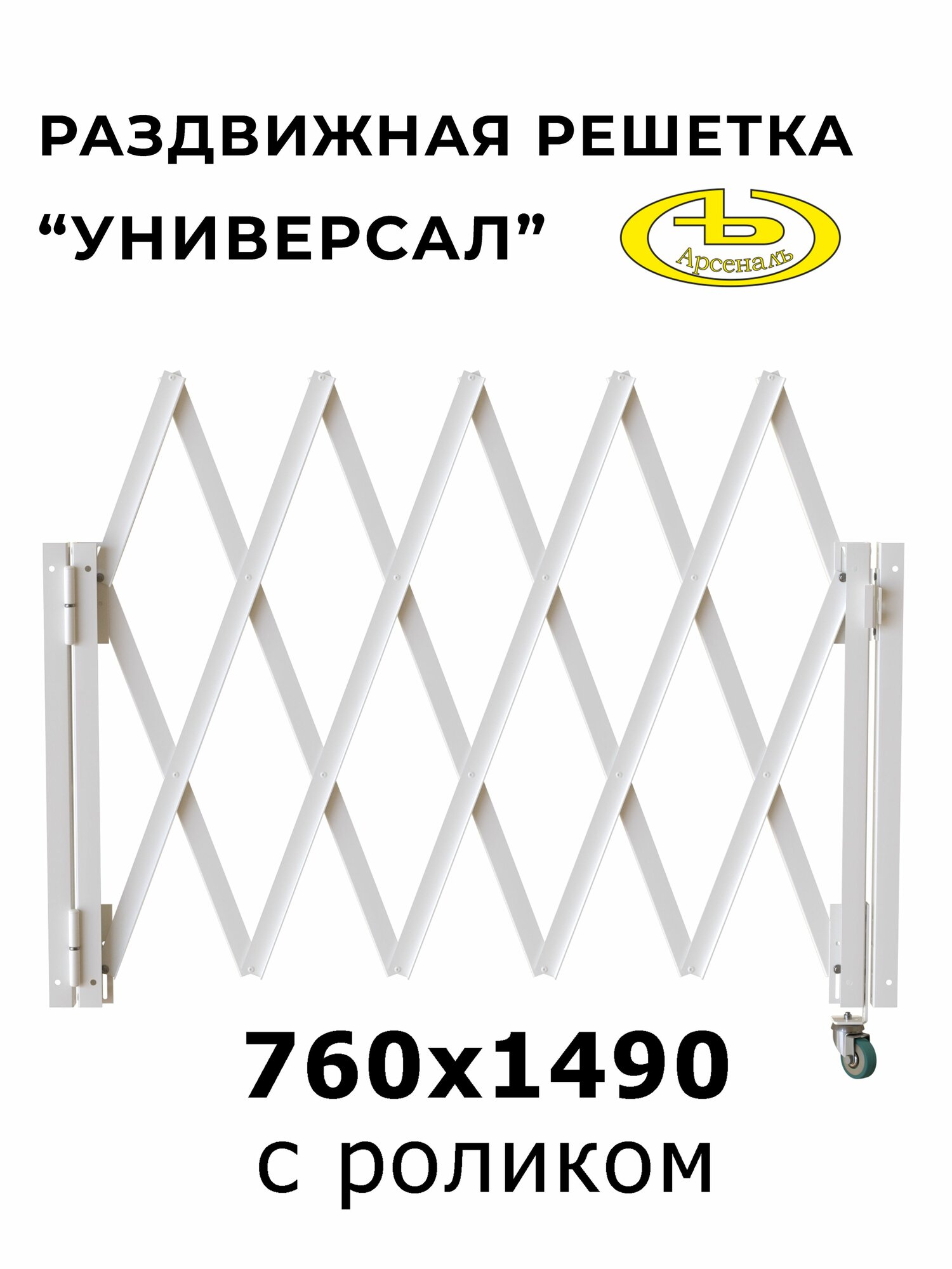 Решетка на окно раздвижная АрсеналЪ Универсал 760×1490 мм белый