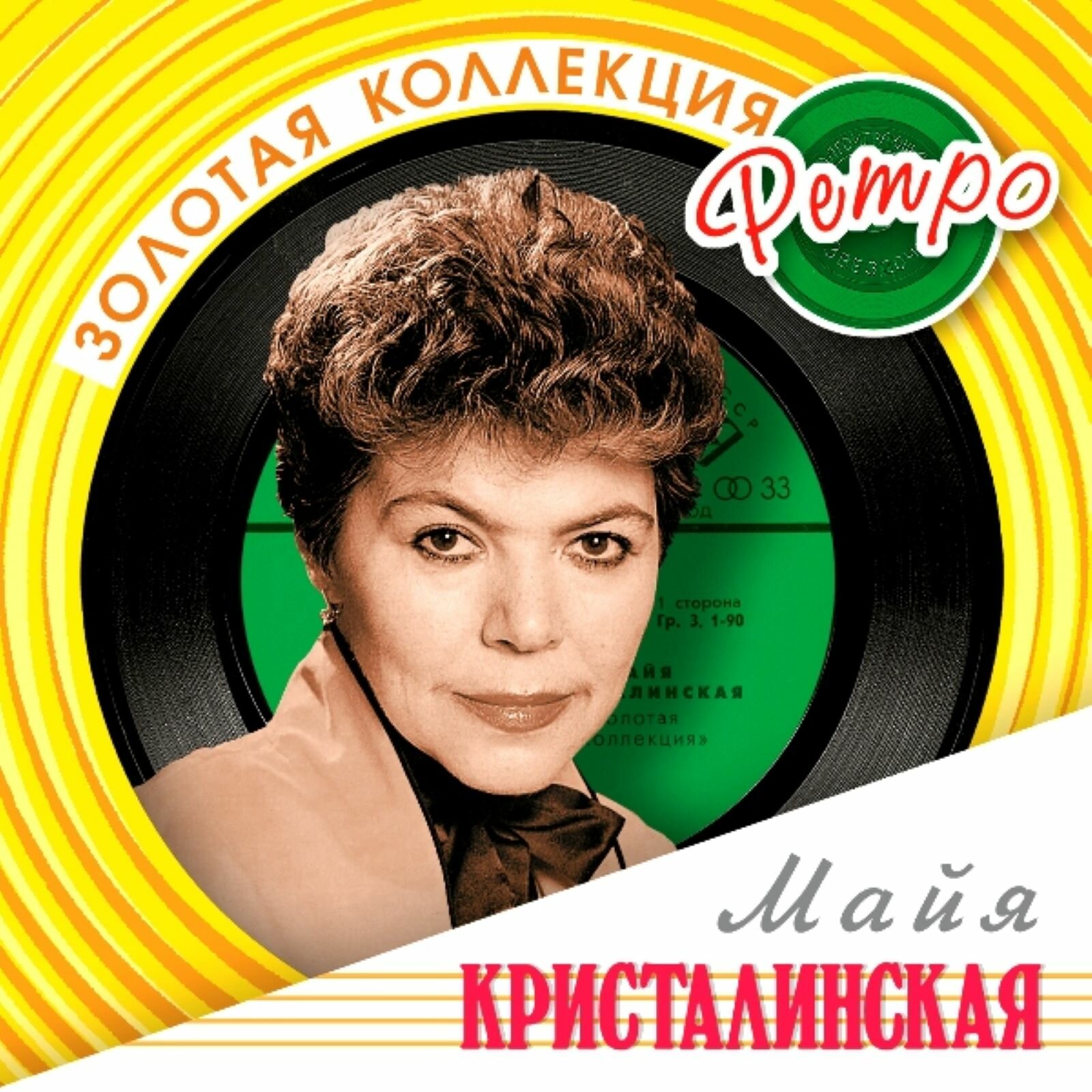 Компакт-диск Майя Кристалинская Золотая Коллекция Ретро (2CD)