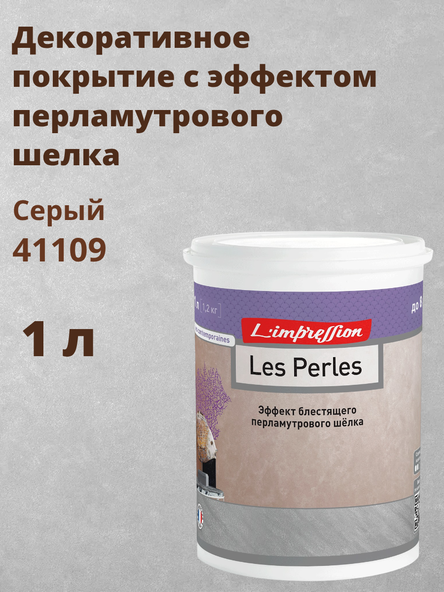 Декоративное покрытие с эффектом блестящего перламутрового шелка Ле Перль (Les Perles) 1 л, цвет 41109 Серый
