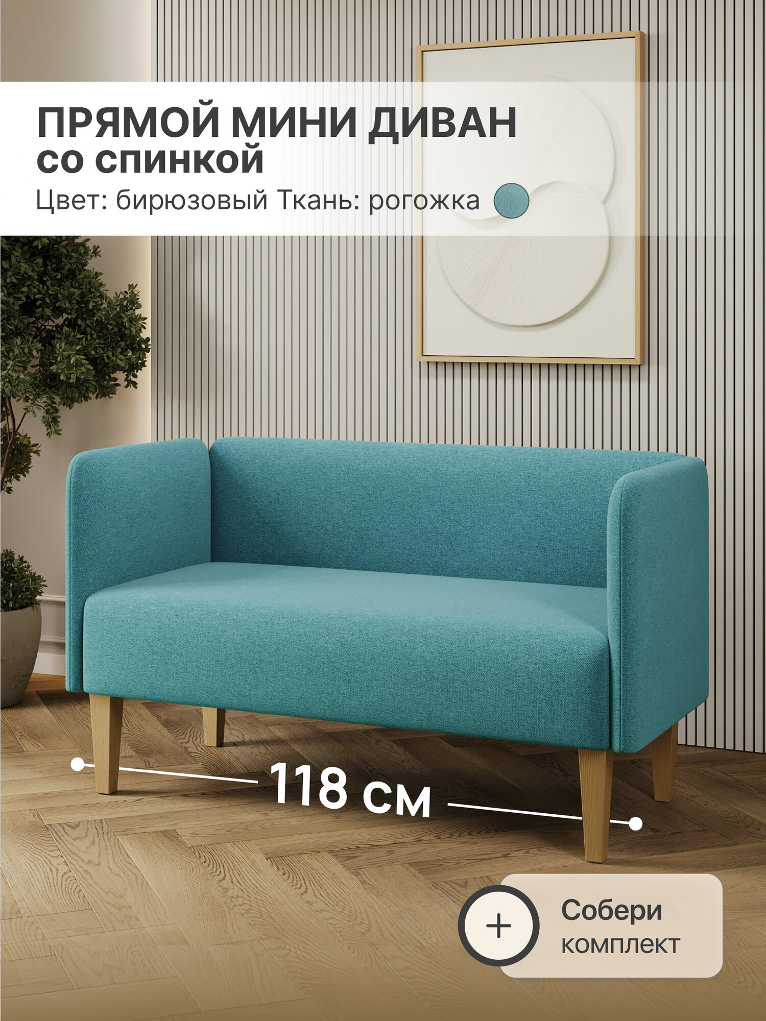 Диван прямой мини нераскладной, Рогожка, Бирюзовый , ШхГхВ 110х50х70 см