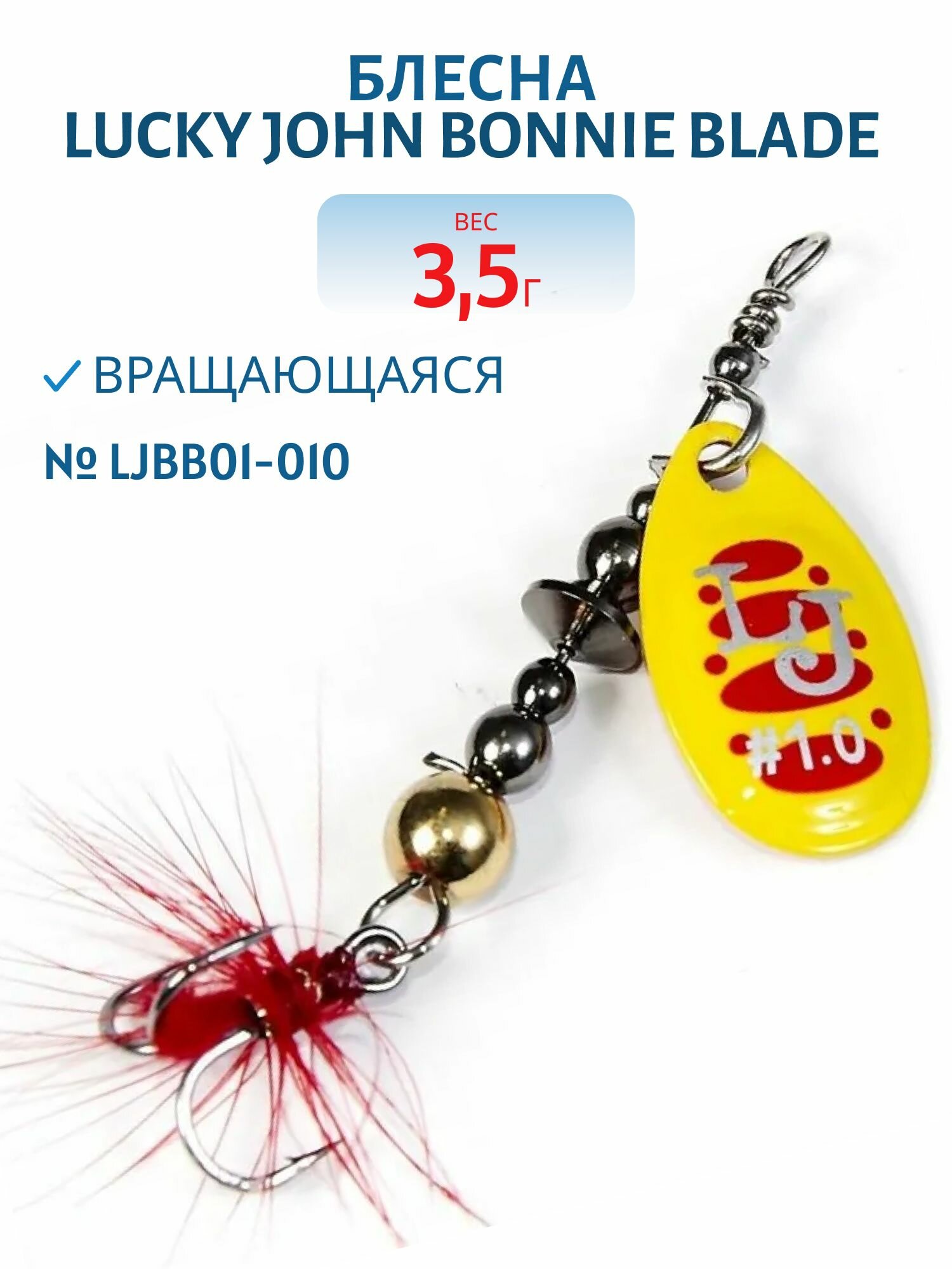 Блесна вращающаяся Lucky John Bonnie Blade 01 арт: LJBB01-010