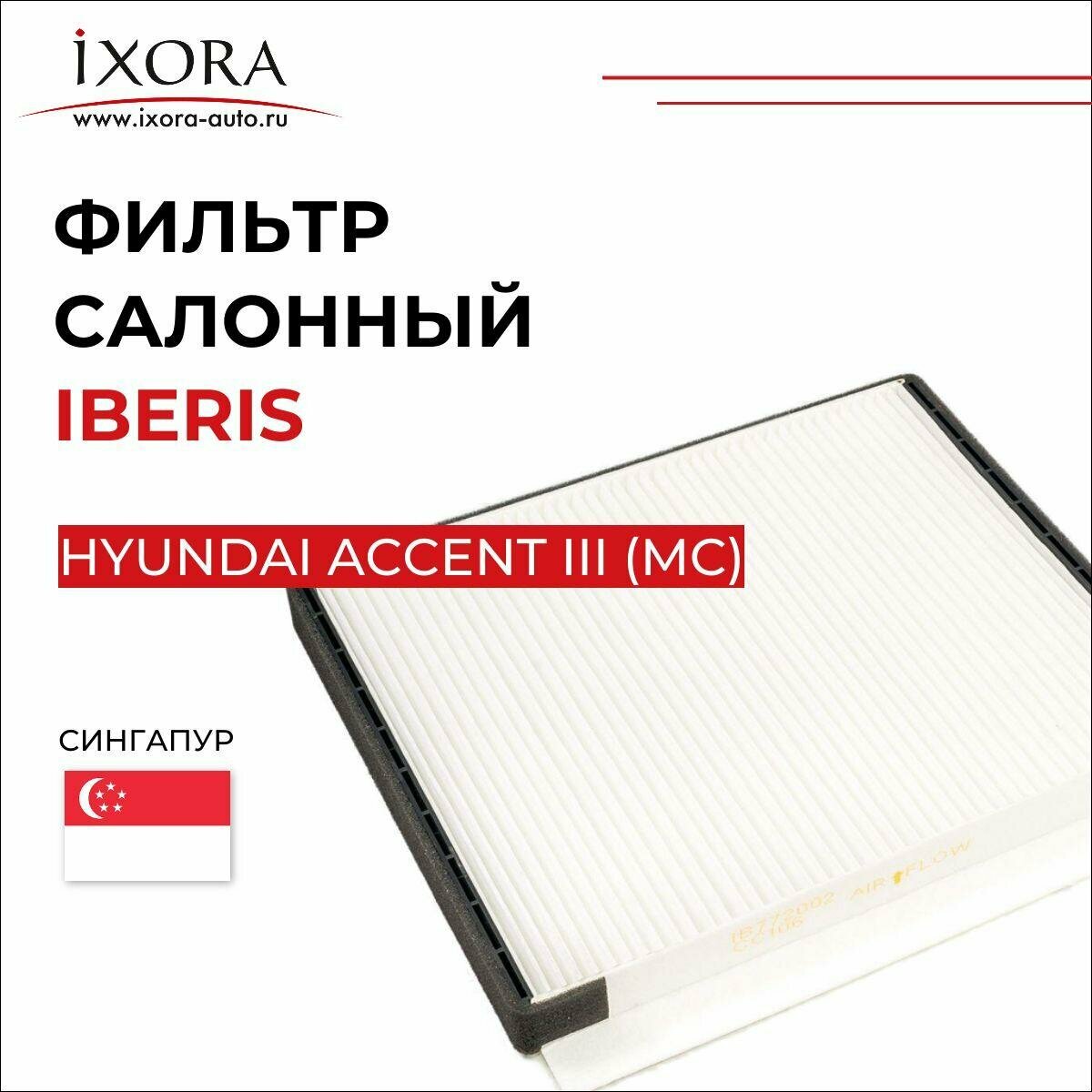 Фильтр салонный для HYUNDAI ELANTRA IV HD, CRETA I GS, KIA CEED JD CEED CD IB772002 (OEM 971332H001)