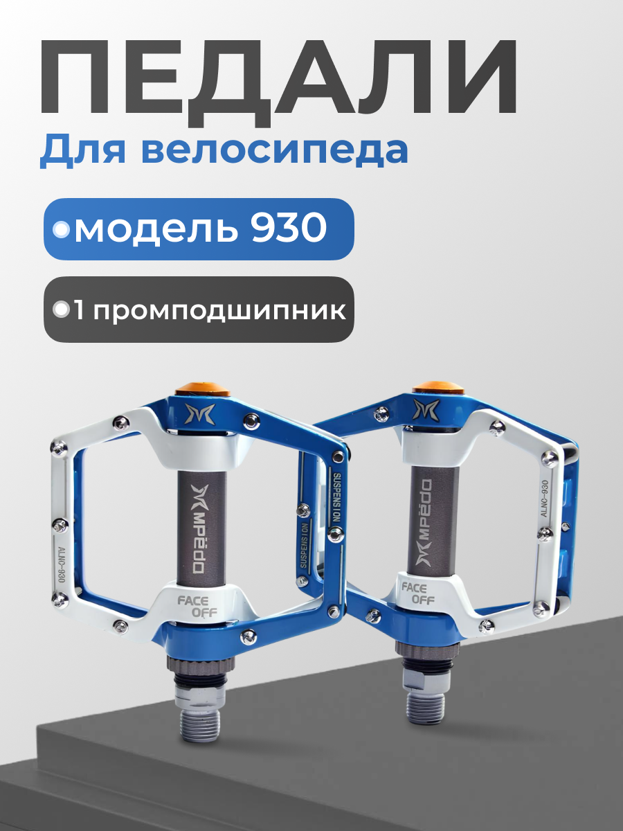 Педали широкие CR-MO ось 1 промподшипник с шипами MPEDA ALNC-930 синий/белый