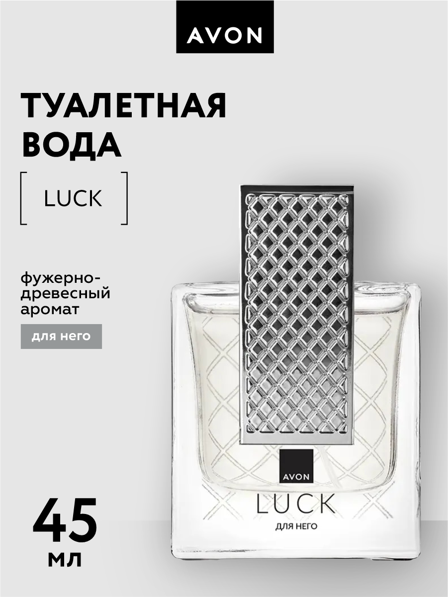 Туалетная вода Avon Luck для него 45 мл.