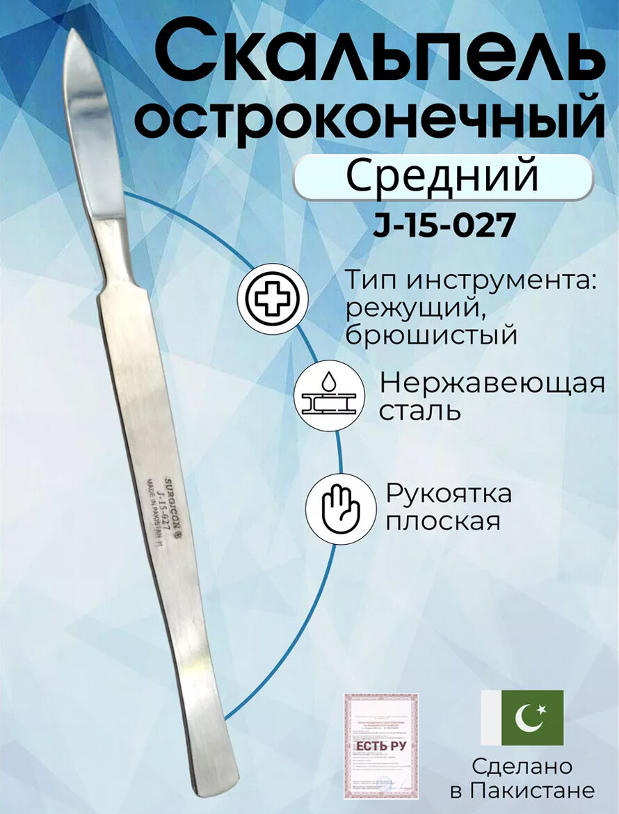 Скальпель остроконечный средний Со 150х40 (из стали 100Х13М)