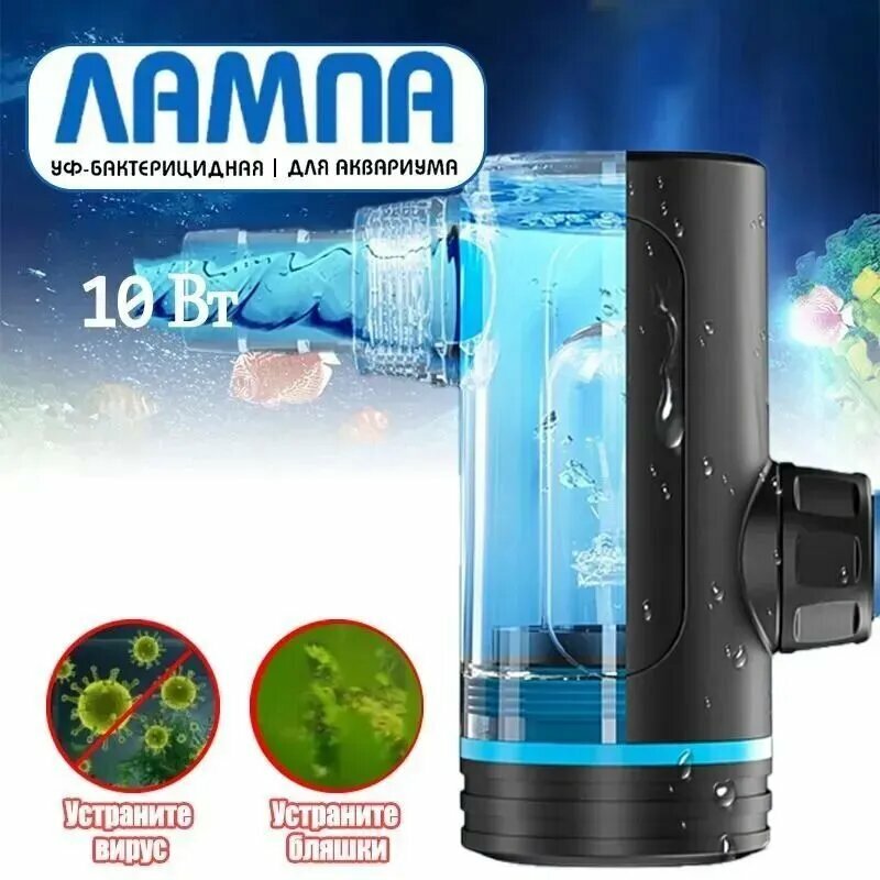 2025 Лампа для аквариума, УФ-стерилизатор проточный с таймером, 10Вт, 150 - 300л