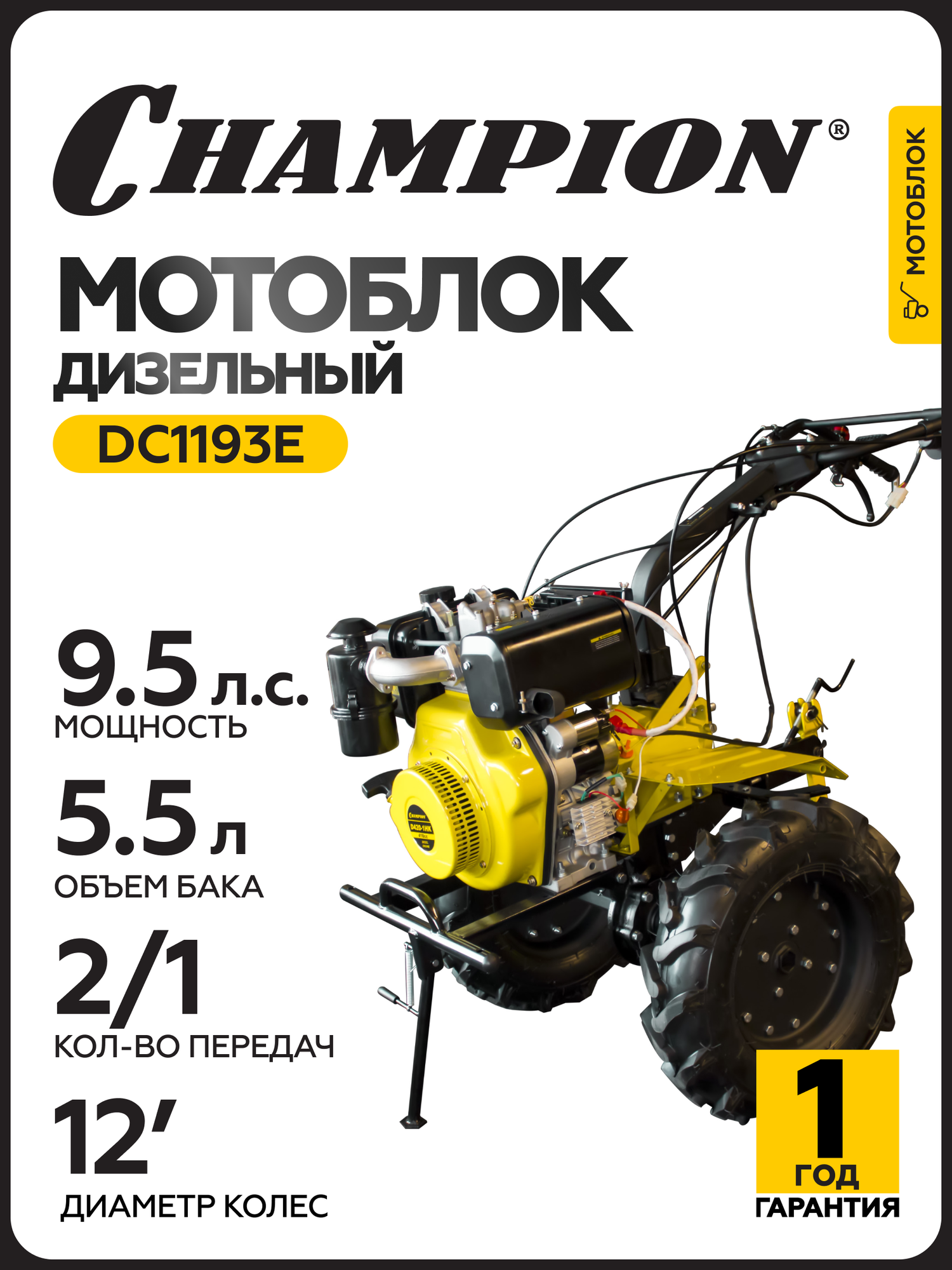 Мотоблок культиватор бензиновый DC1193E дизельный двигатель 9.5 л. с.