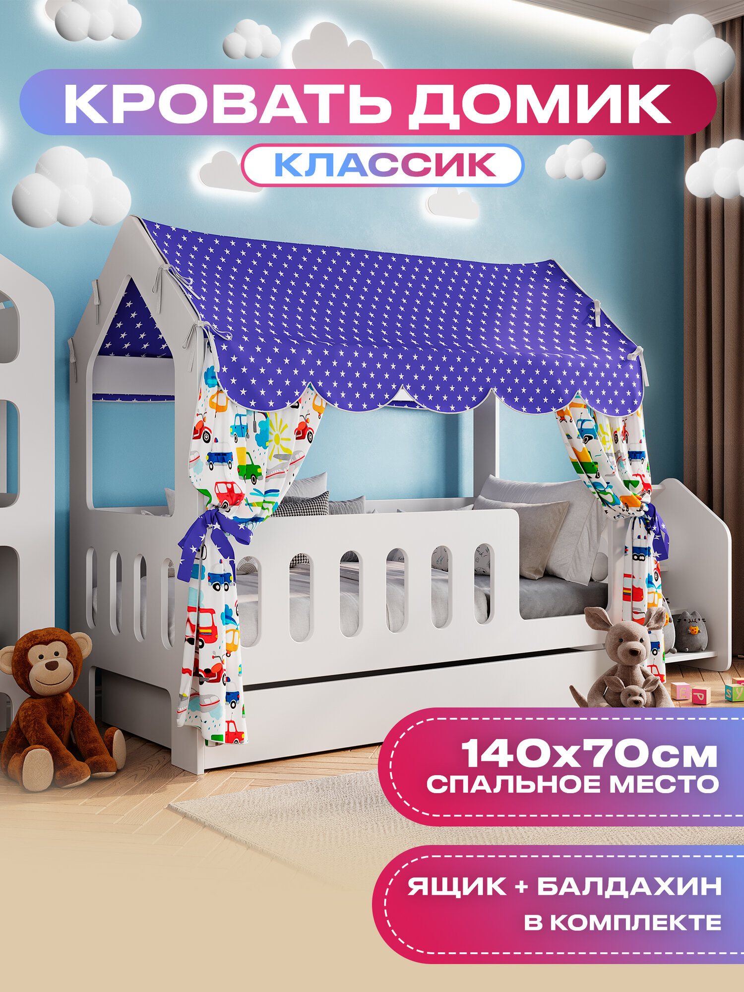Кровать-домик, Кровать детская с бортиком под матрас 140х70, БазисВуд "Классик" с текстилем (синий, с машинками) и ящиком