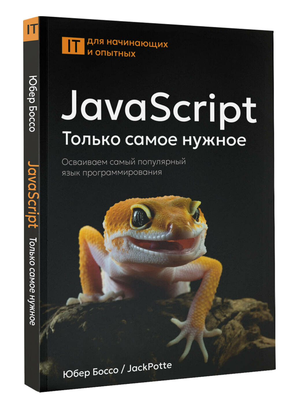 JavaScript, только самое нужное Юбер Боссо