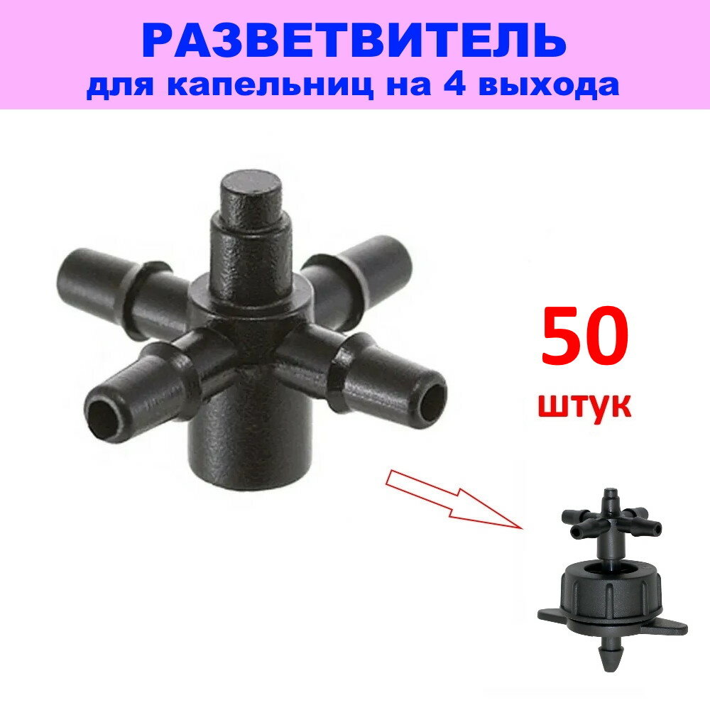 Разветвитель четверник для капельниц на микротрубку 3х5 мм 50 штук