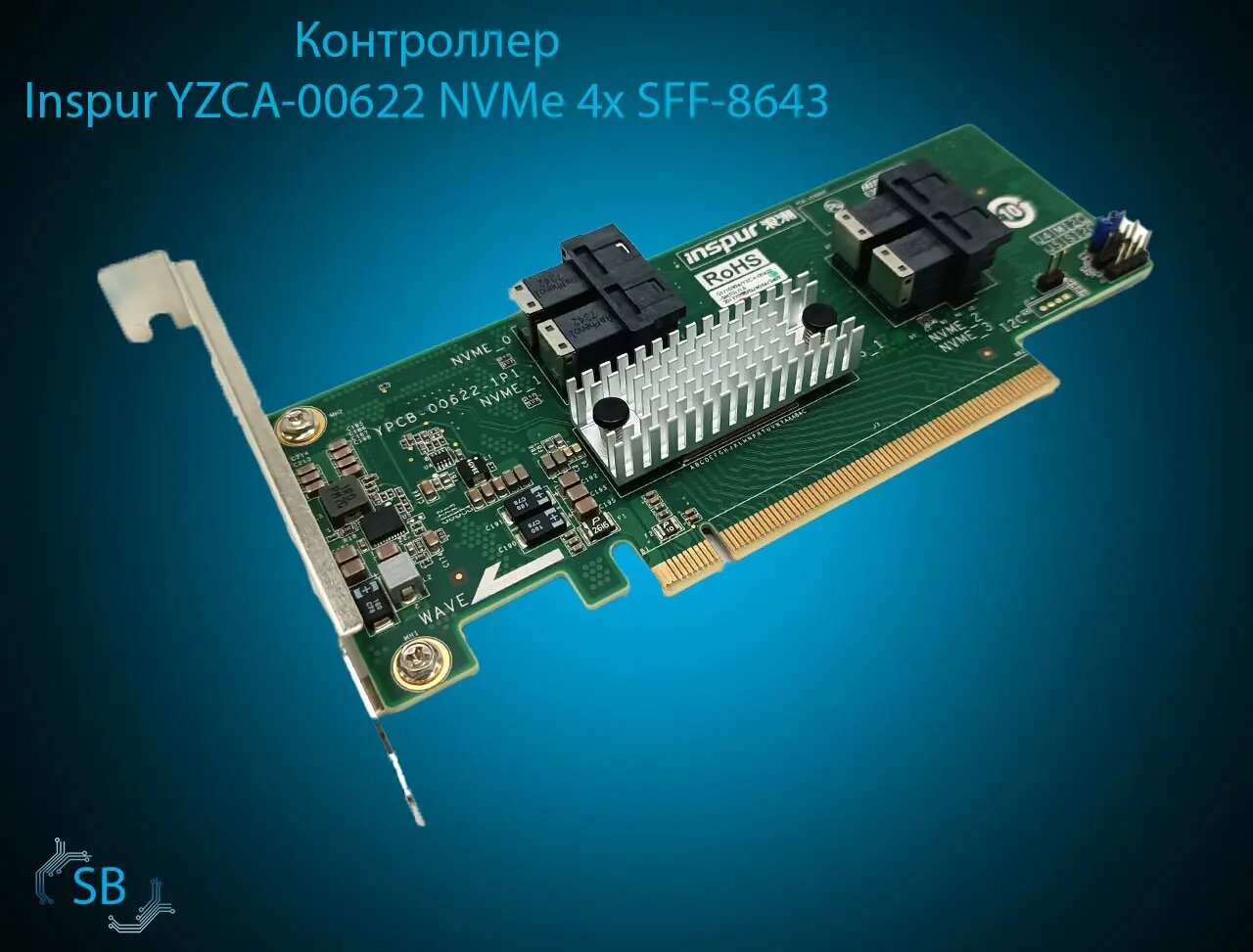 Контроллер Inspur YZCA-00622 NVMe 4x SFF-8643