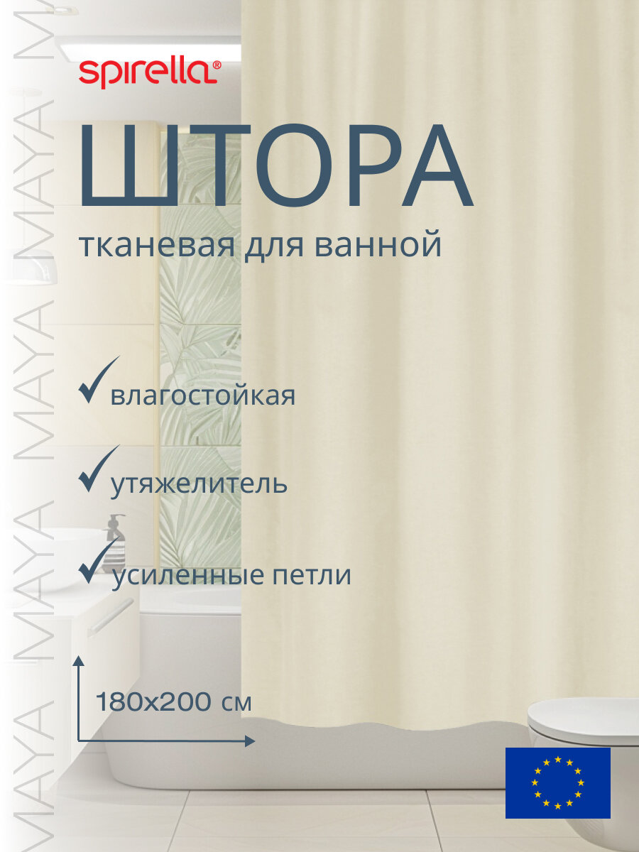 Штора для ванной комнаты Spirella Maya, 180х200см, полиэстер, цвет песочный