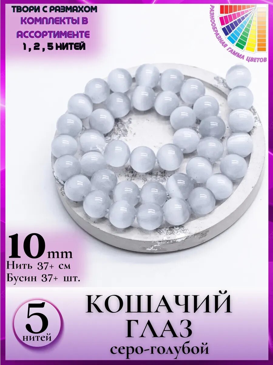 1500/5 Серо-голубые камни кошачий глаз 5 шт для декора сумки