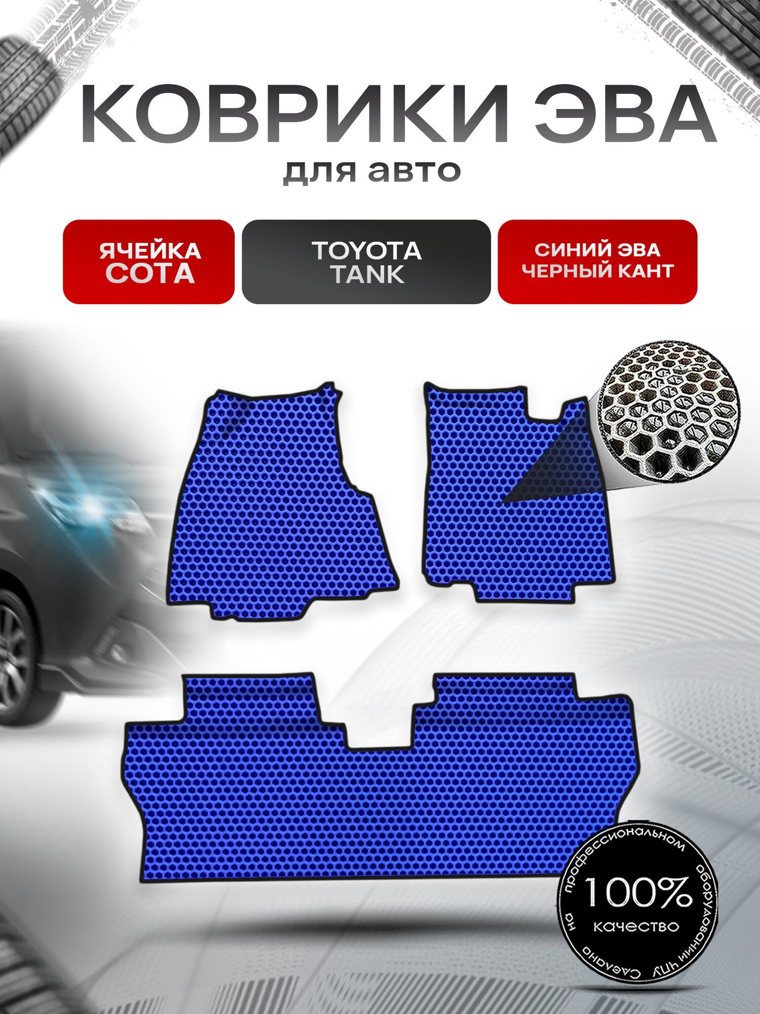 Коврики ЭВА сота для авто Toyota Tank / Тойота Танк 2016-2020 пр. руль Г. В. Синий с Чёрным кантом