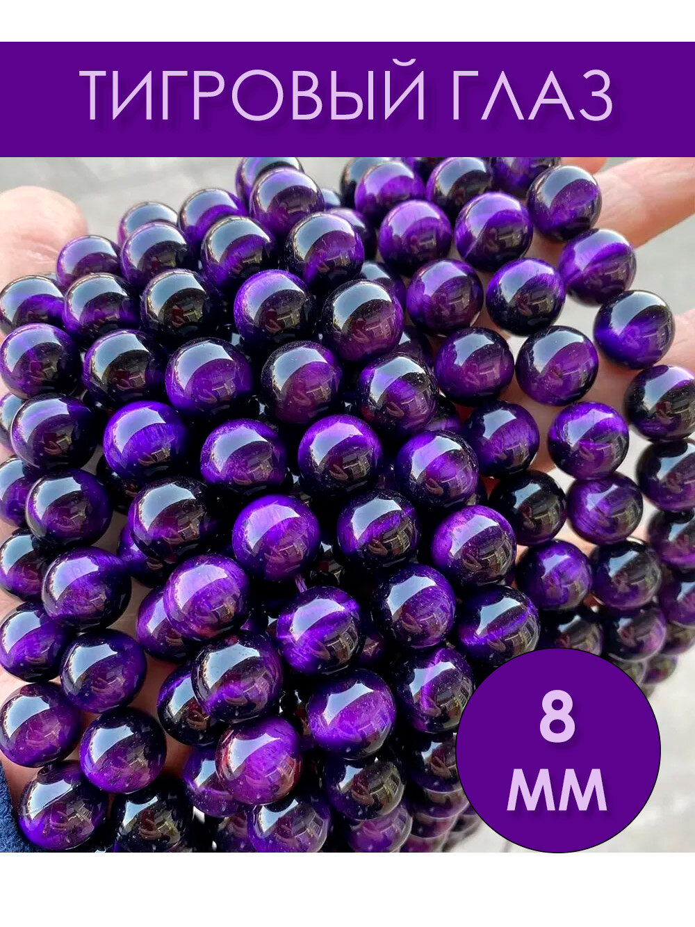 Тигровый глаз бусины шарик 8 мм, на нитке 38 см, около 45 шт, цвет: Фиолетовый