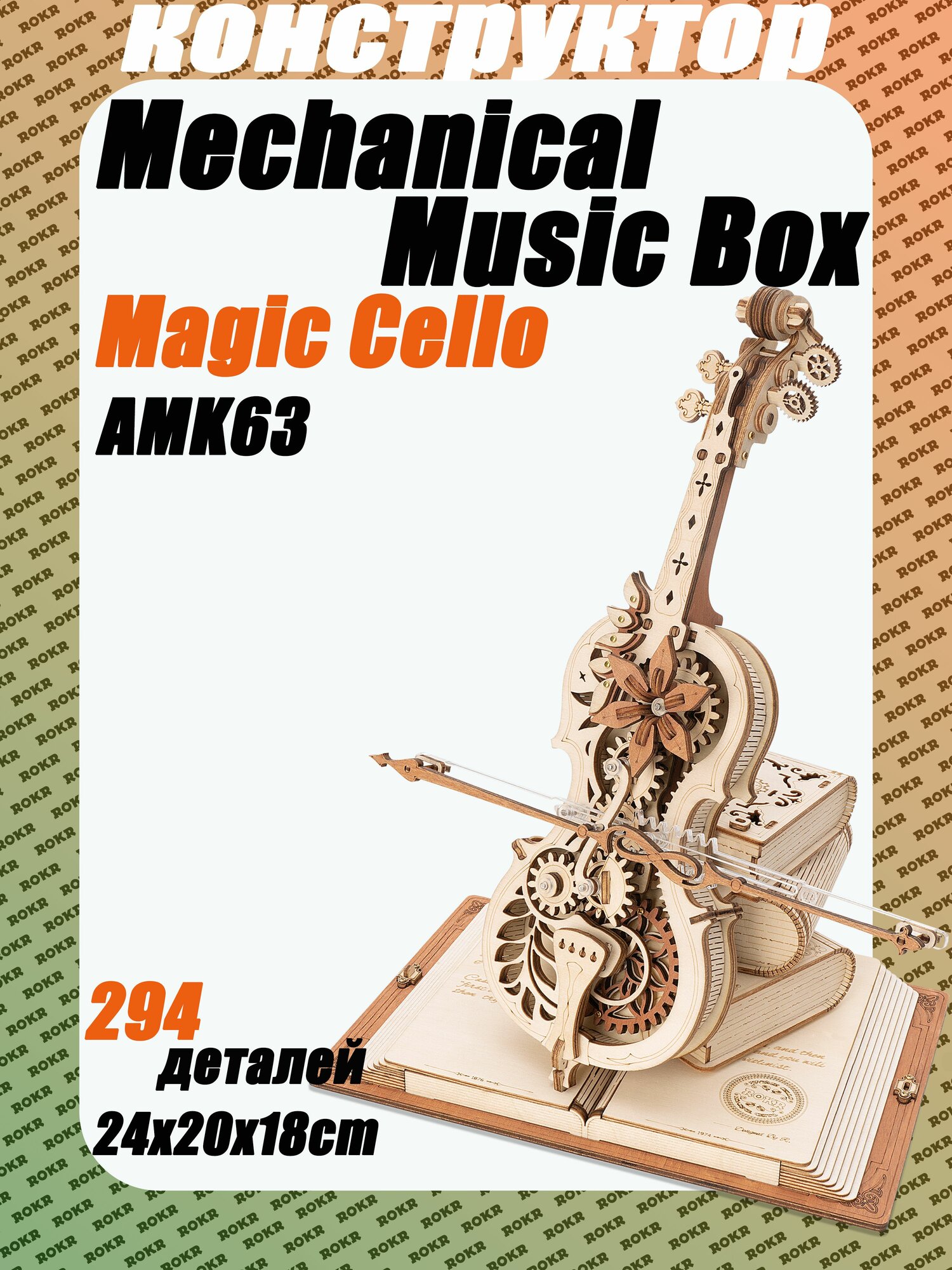 Конструктор музыкальная шкатулка Волшебная виолончель Robotime Magic Cello