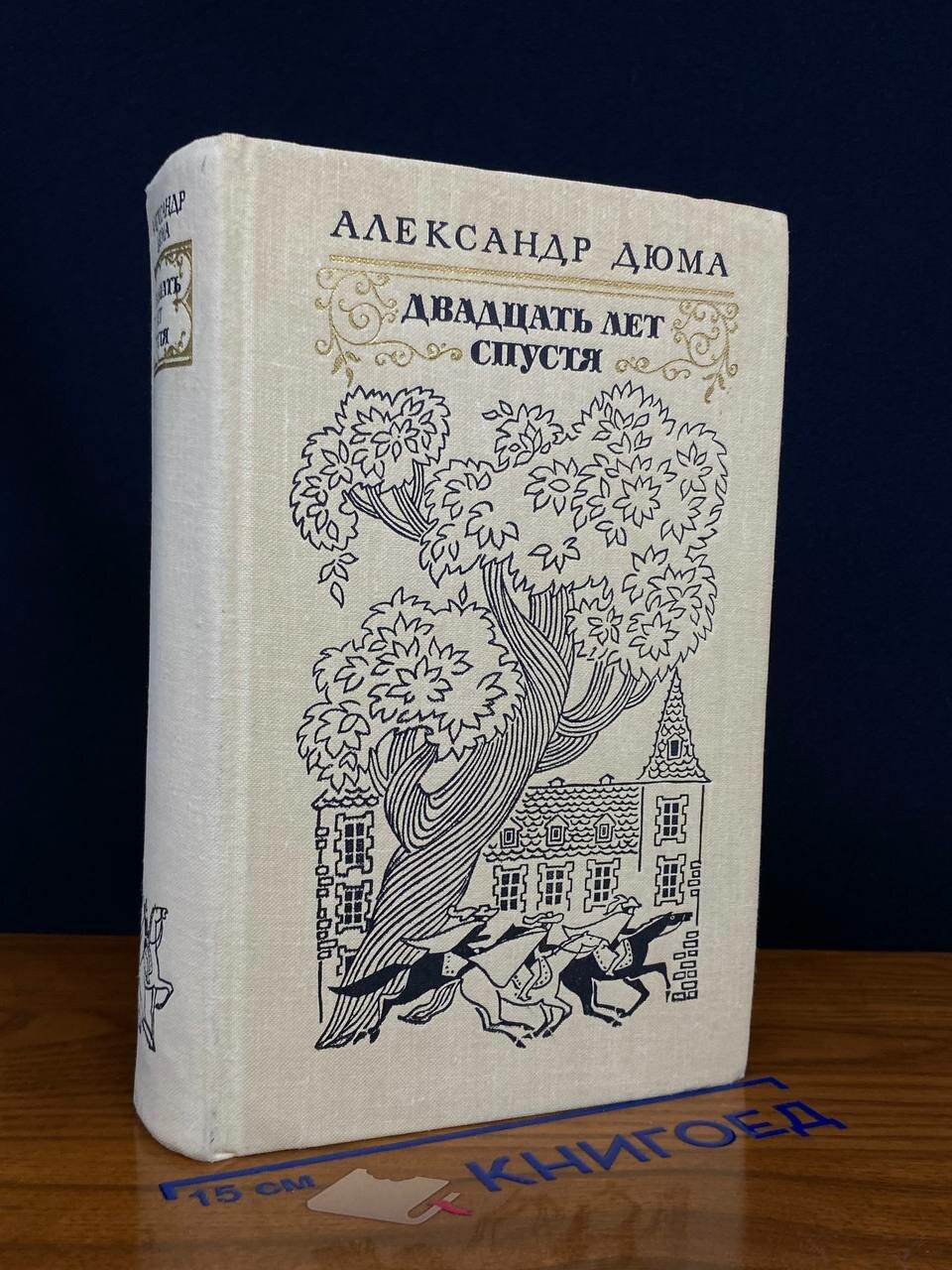 Книга. Двадцать лет спустя 1976 (2044731261055)