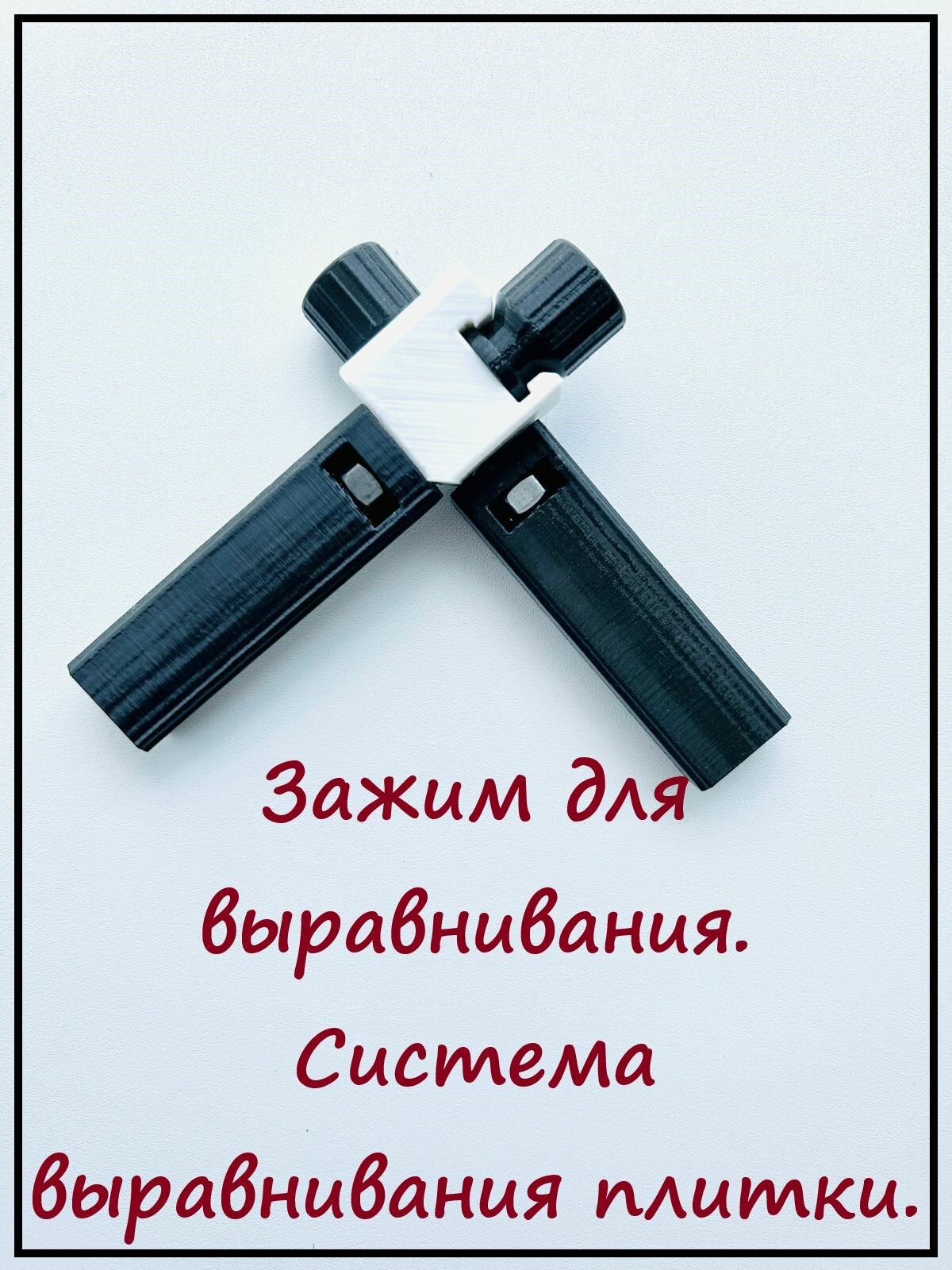 Зажим для выравнивания плитки.