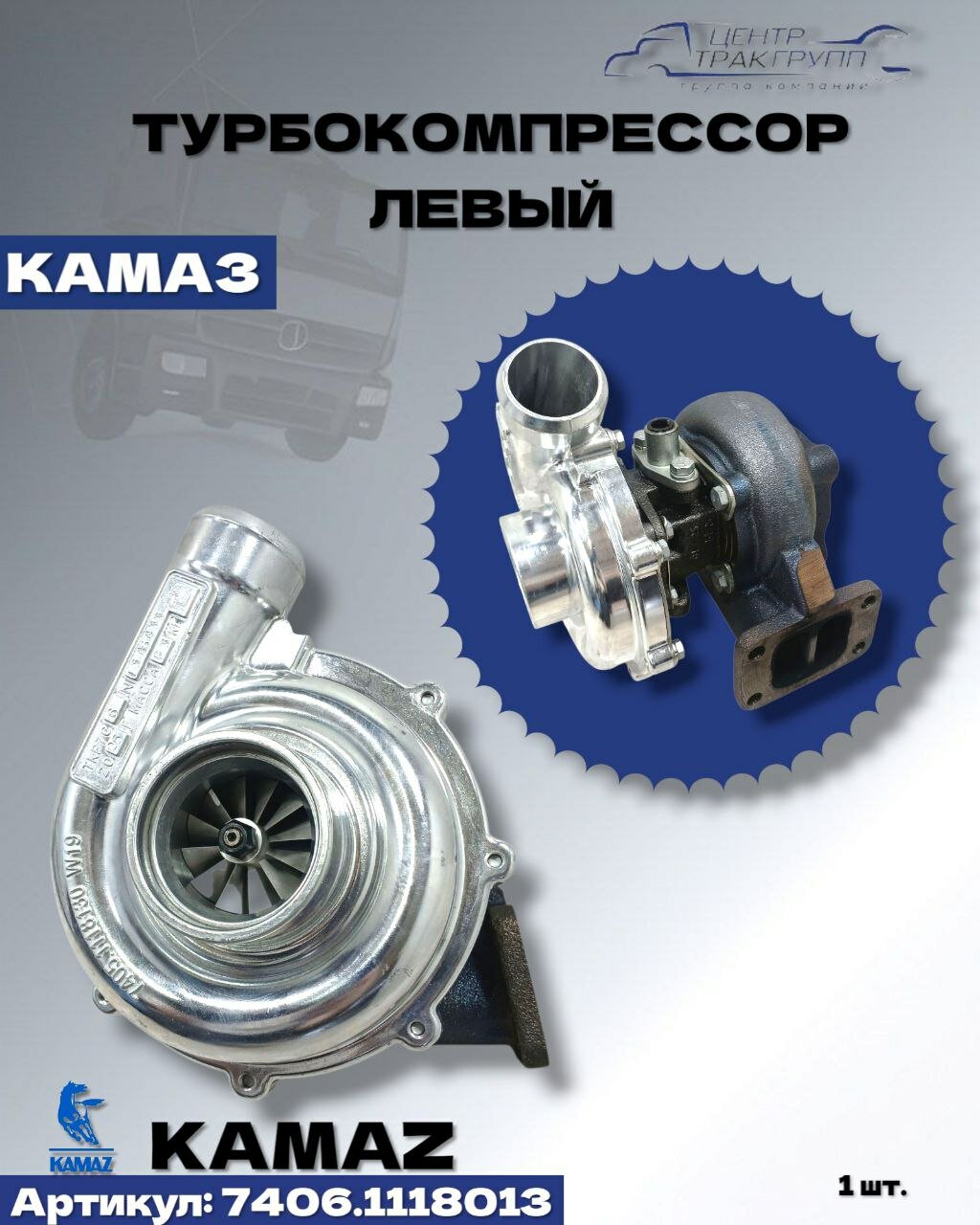 Турбокомпрессор КАМАЗ дв. ЕВРО-2, 3 левый (4 шп.)