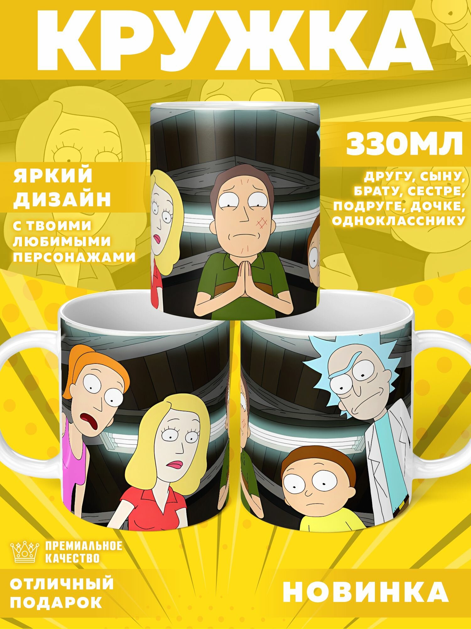 Кружка "Rick & Morty / Рик и Морти" PrintMania 330мл