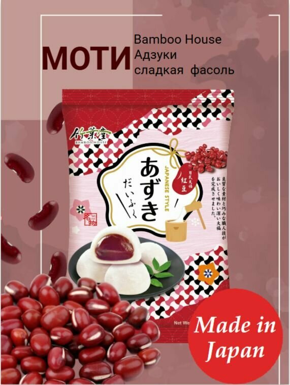 Моти 120г "Bamboo House" моти с адзуки сладкая красная фасоль