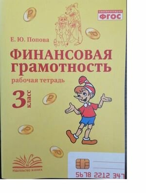 Финансовая грамотность 3 класс Рабочая тетрадь (Попова Е. Ю.) 2025