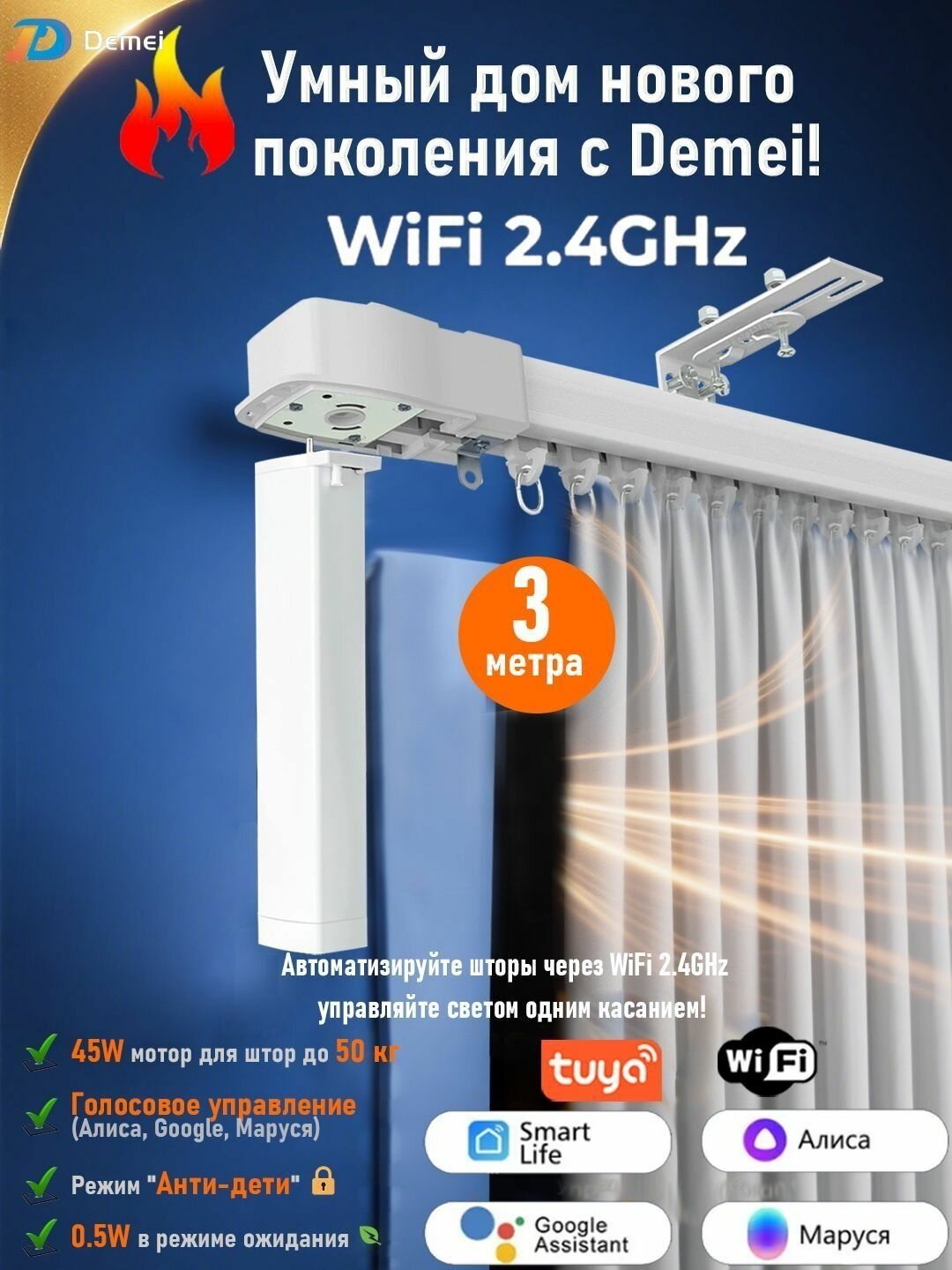 Умный электрокарниз для штор WiFi 2.4G, длина 3 метра голосовым управлением (Алиса), пультом, бесшумный мотор, нагрузка до 50 кг