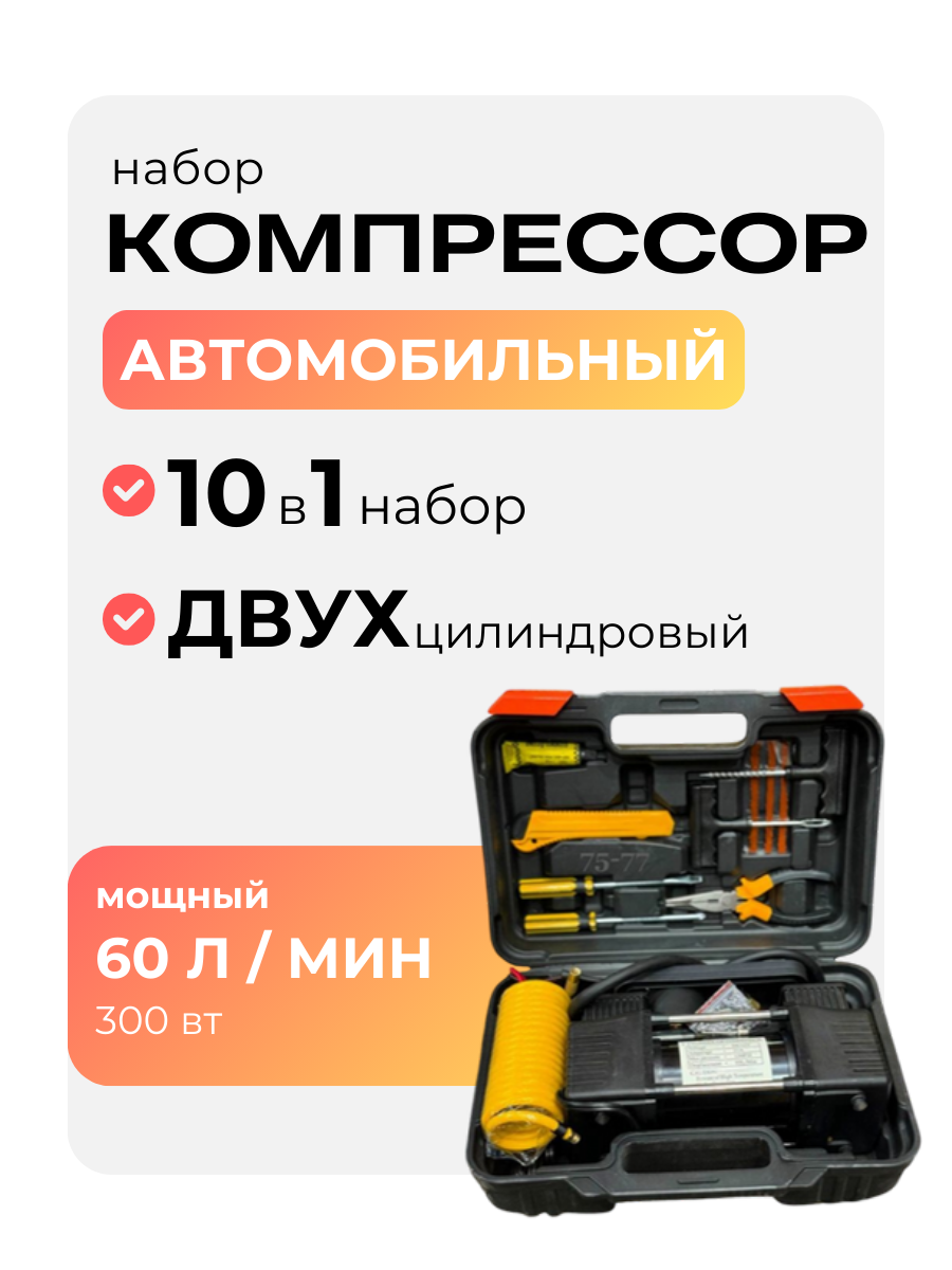Компрессор автомобильный двухпоршневой 60л/мин, в кейсе с набором инструментов
