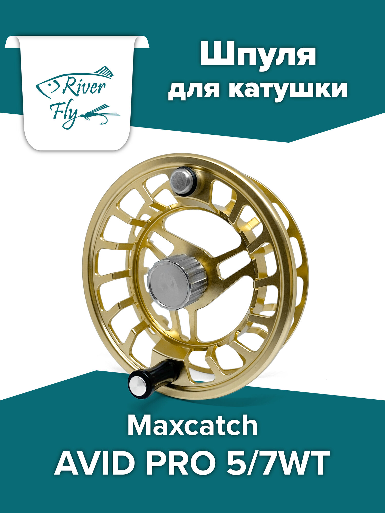 Шпуля для нахлыстовой катушки Maxcatch AVID PRO 5/7WT для рыбалки