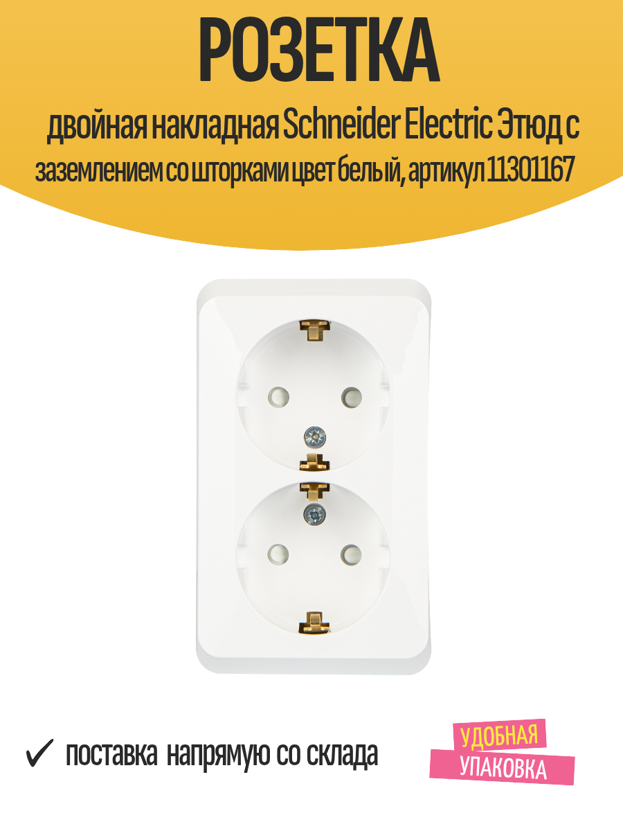 Розетка двойная накладная Schneider Electric Этюд с заземлением со шторками цвет белый, артикул 11301167