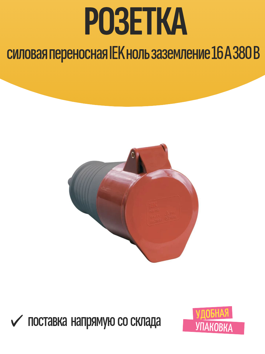 Розетка силовая переносная IEK, ноль, заземление, 16 А, 380 В