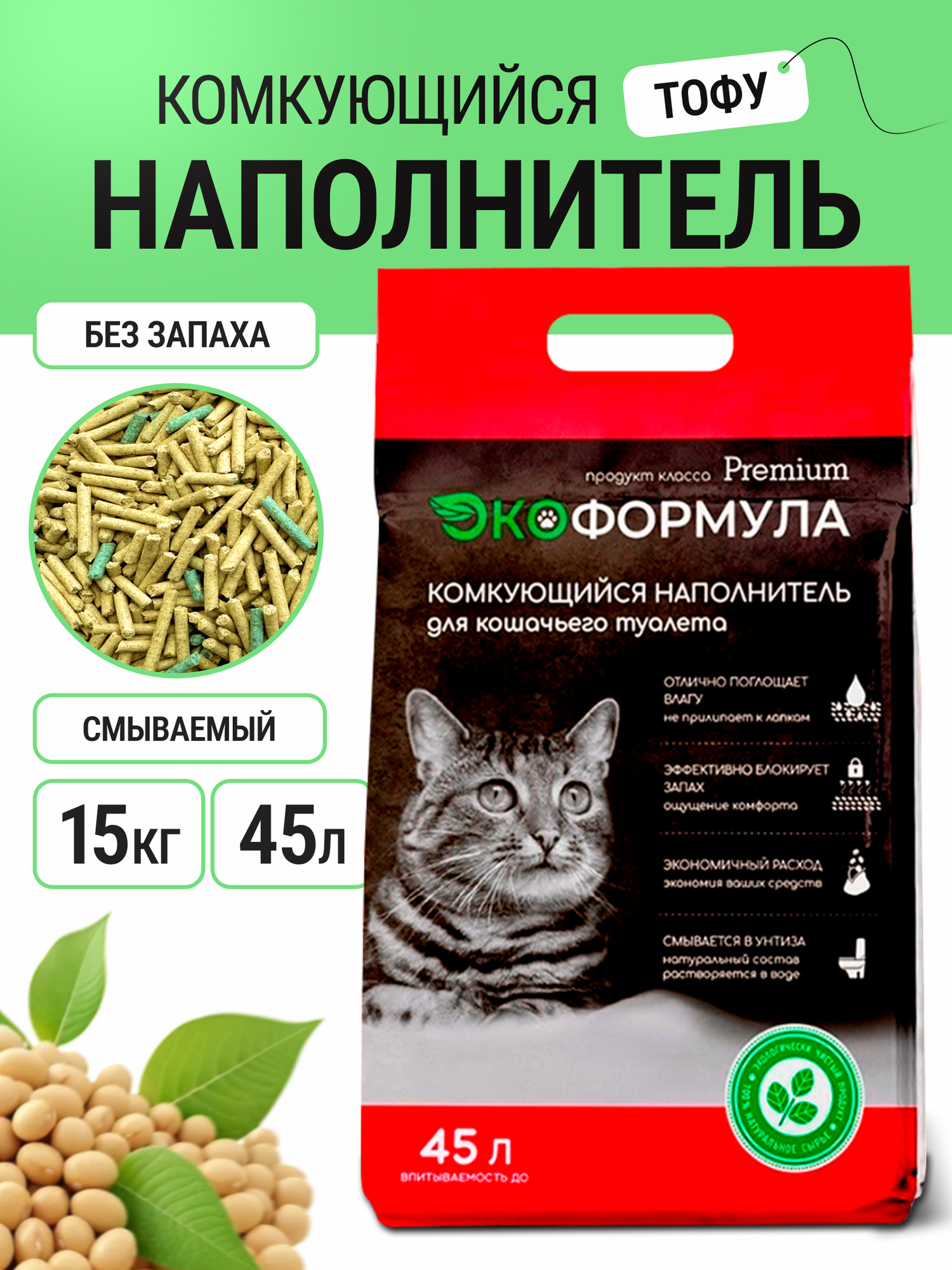 Наполнитель для кошачьего туалета комкующийся тофу Экоформула 15 кг