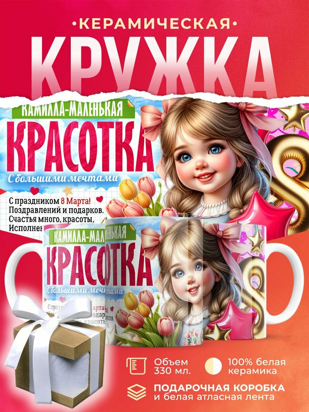 Кружка Камилла - красотка с мечтами / 330 мл
