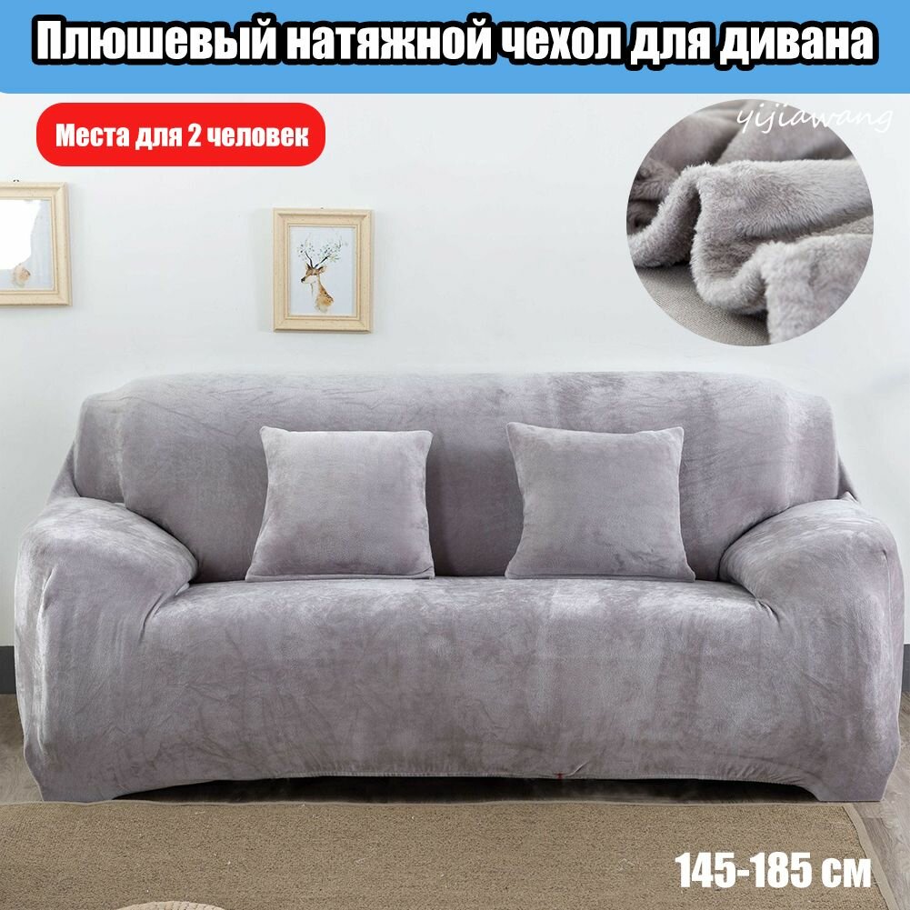 Эластичный чехол на 2-местный диван, толстый плюшевый материал, не включая чехол для подушки