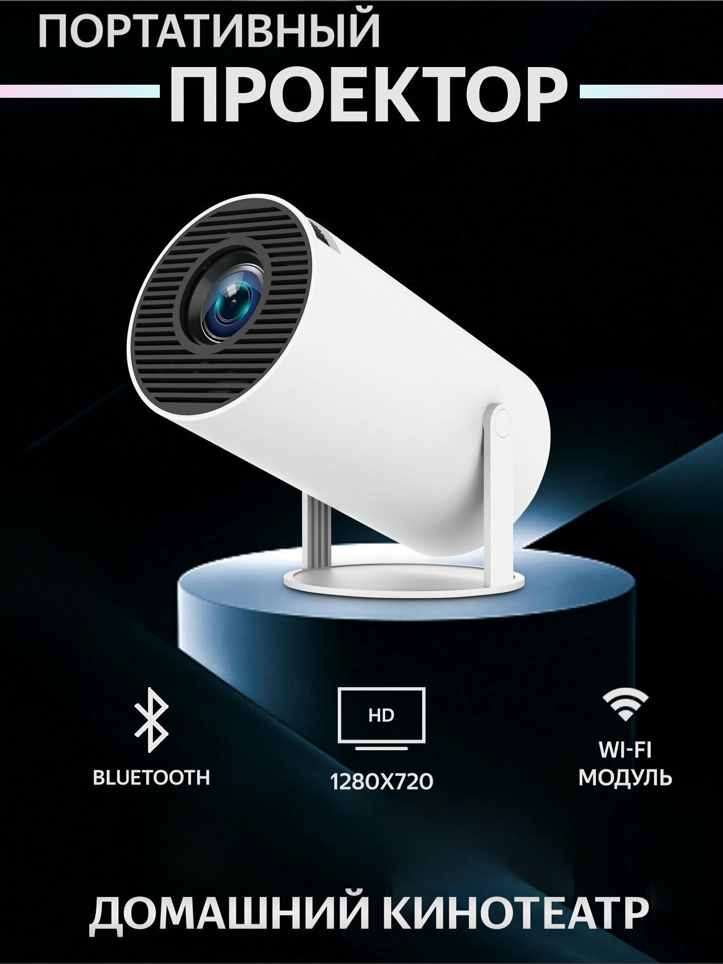 Портативный проектор, 720p, Wi-Fi, Bluetooth, ОС Android, HY300 3326 белый, EU вилка