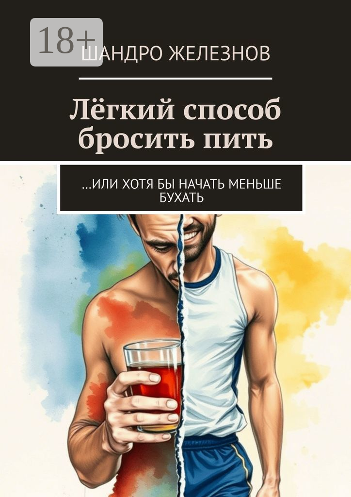 Лёгкий способ бросить пить