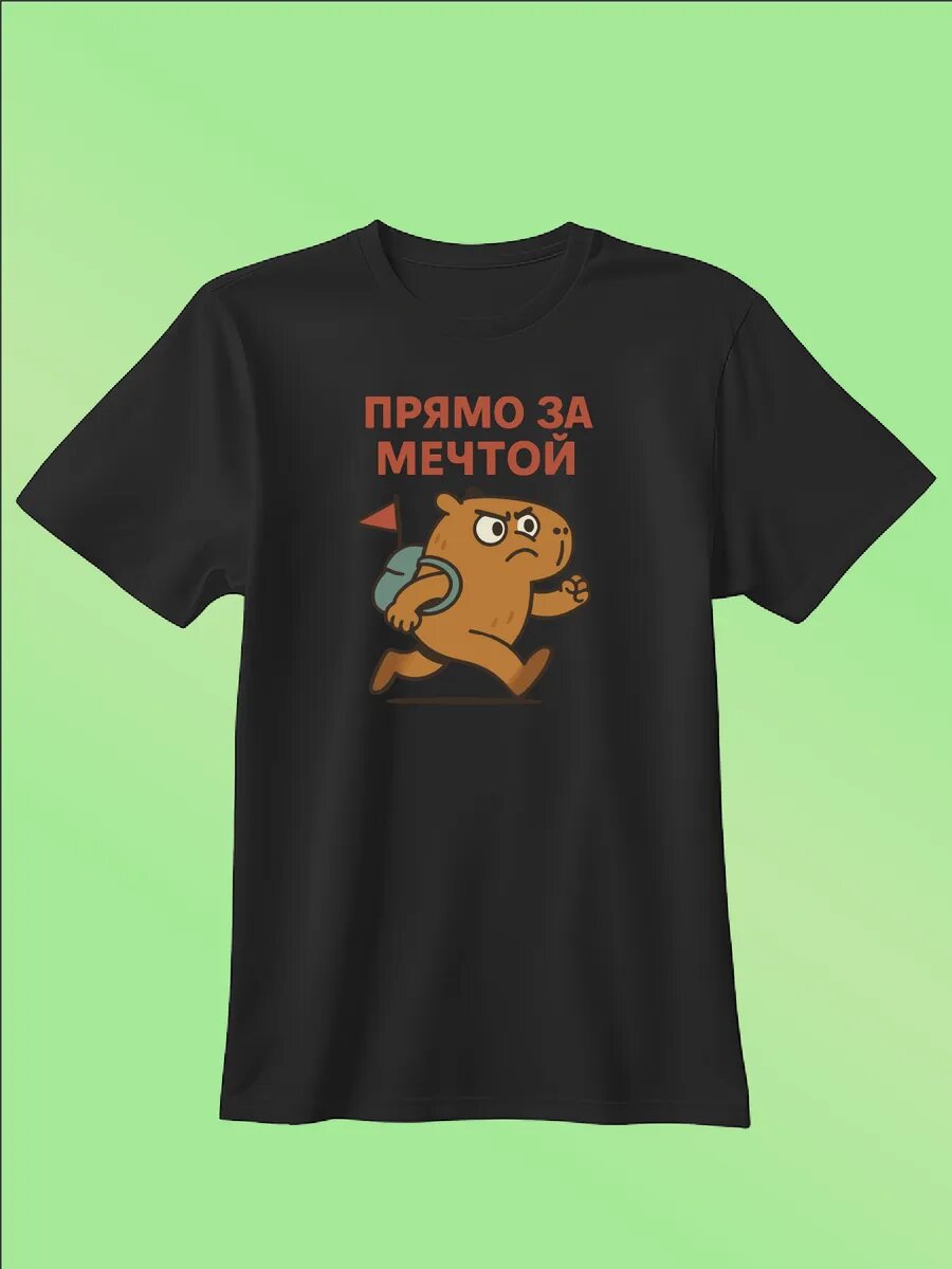 Футболка Zerosell с капибарой прямо за мечтой