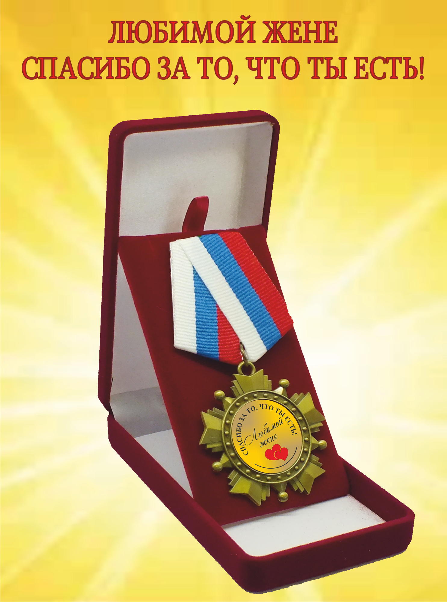 Орден медаль "Любимой жене Спасибо за то, что ты есть "