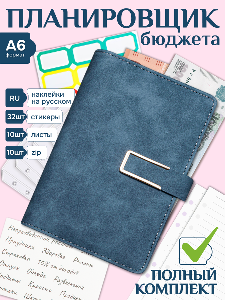 Планировщик бюджета с конвертами для денег , финансовый ежедневник