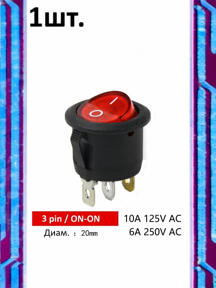 Тумблер выключатель KCD1 ON-ON 6А 250В 3pin красный круглый с подсветкой 1шт.