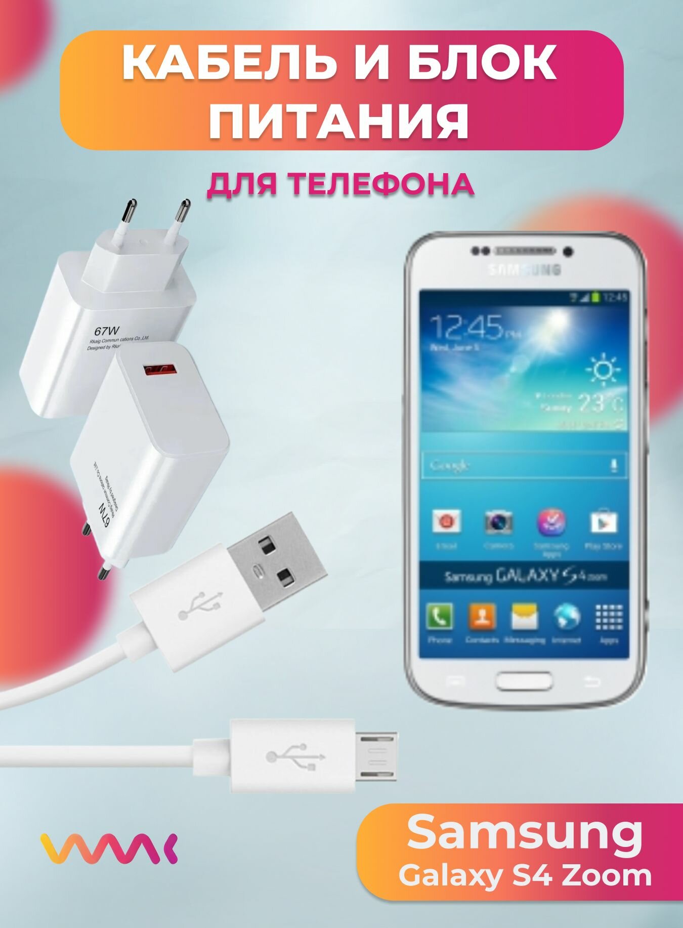 Комплект зарядного устройства для Samsung Galaxy S4 Zoom блок питания и кабель.