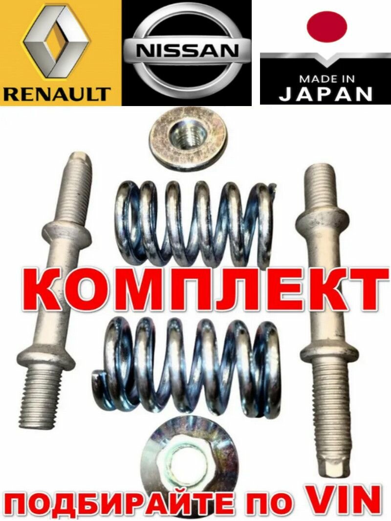 Шпильки - болты с пружинками к-т 2 шт глушителя шпильки приемной трубы для Renault для Nissan Lada Toyota Mazda