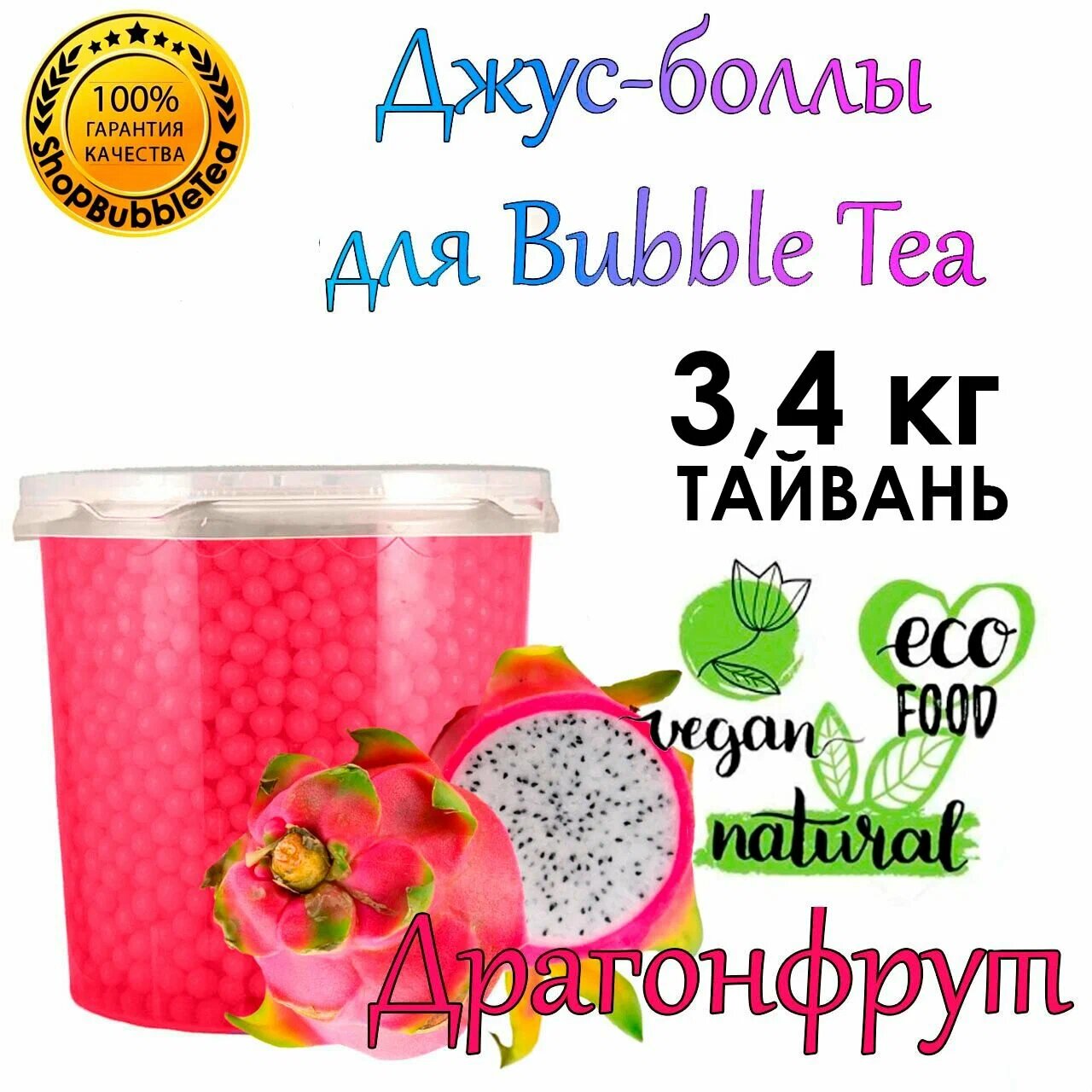 Джус боллы для bubble tea, шарики поппинг боба для Бабл ти 3,3кг