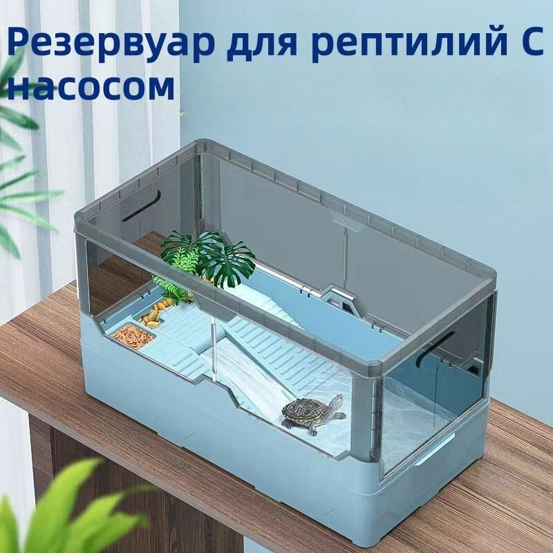 Аквариум для черепахи с водяным насосом, , место обитания черепах,3 размера, разборная, простая установка размер L
