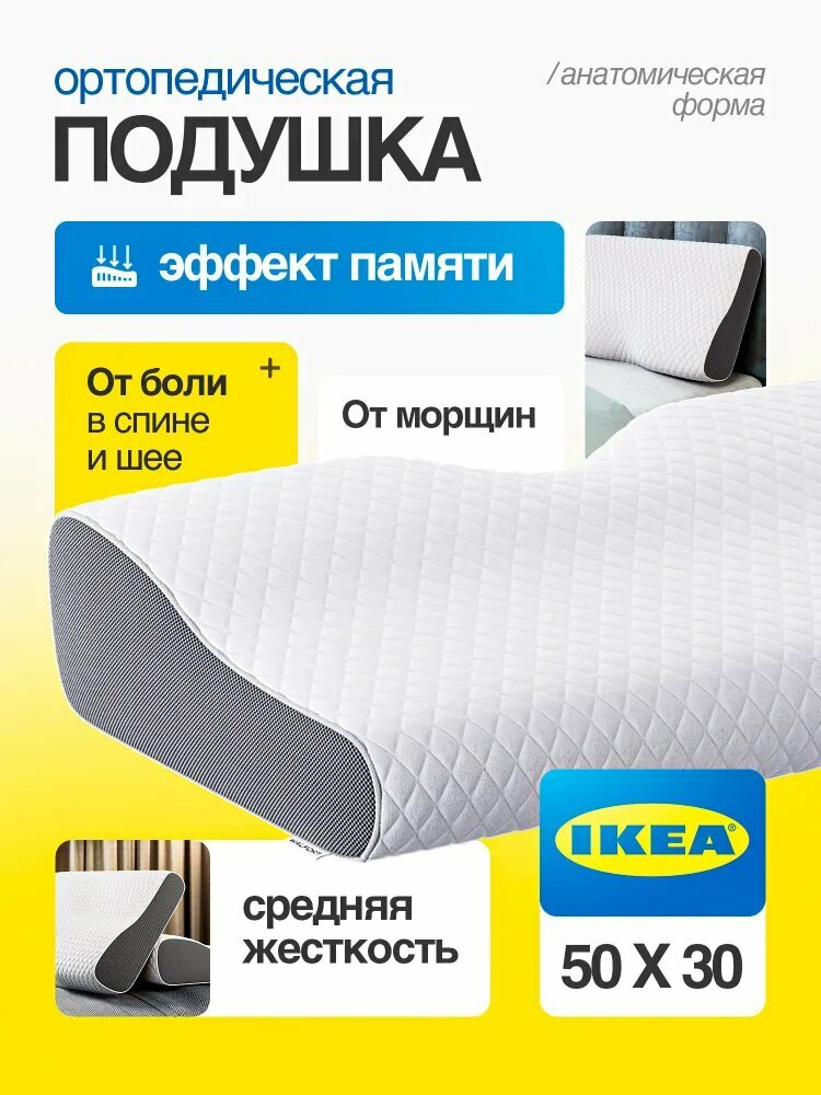 Ортопедическая подушка для сна для взрослых и детей / Анатомическая подушка Икеа с эффектом памяти PD 10-5