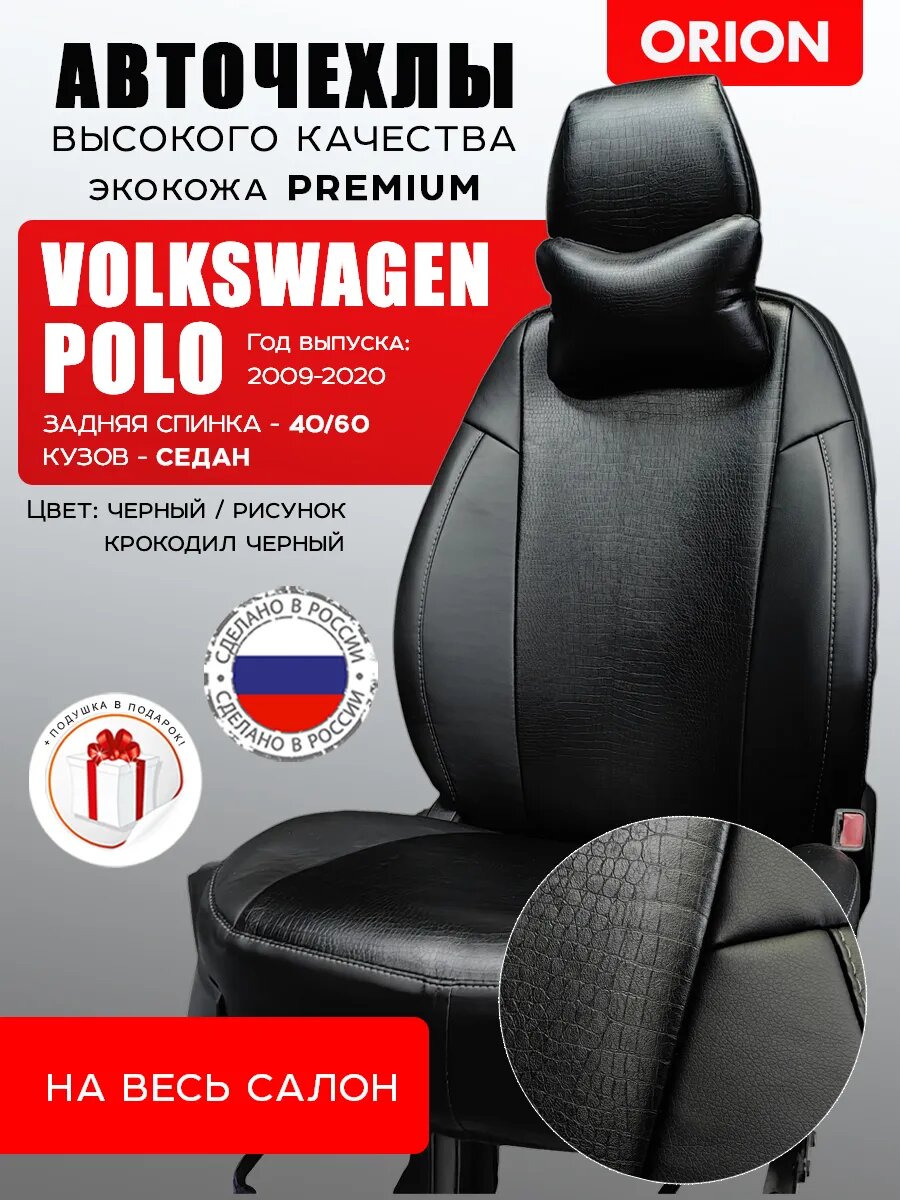 Автомобильные чехлы для Volkswagen Polo на весь салон