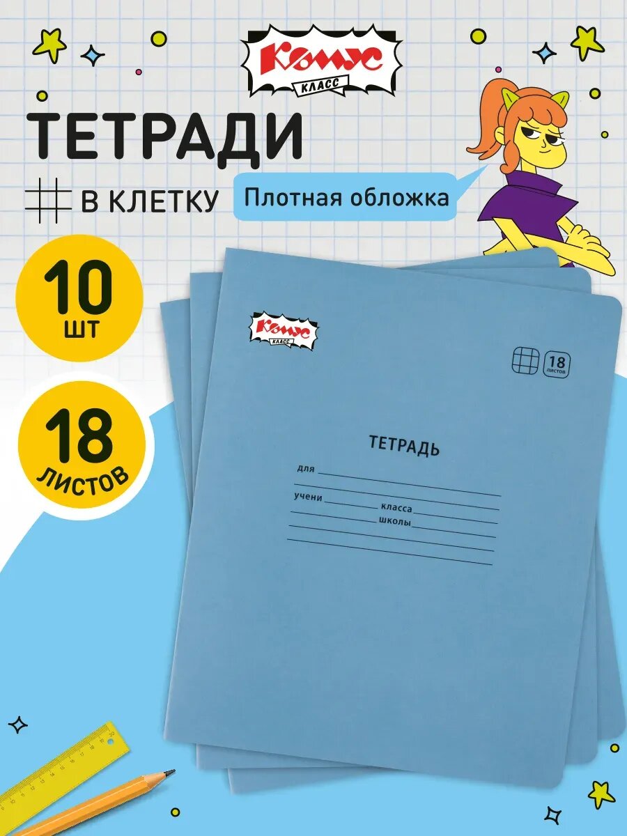 Тетрадь в клетку, 18 листов, 10 штук